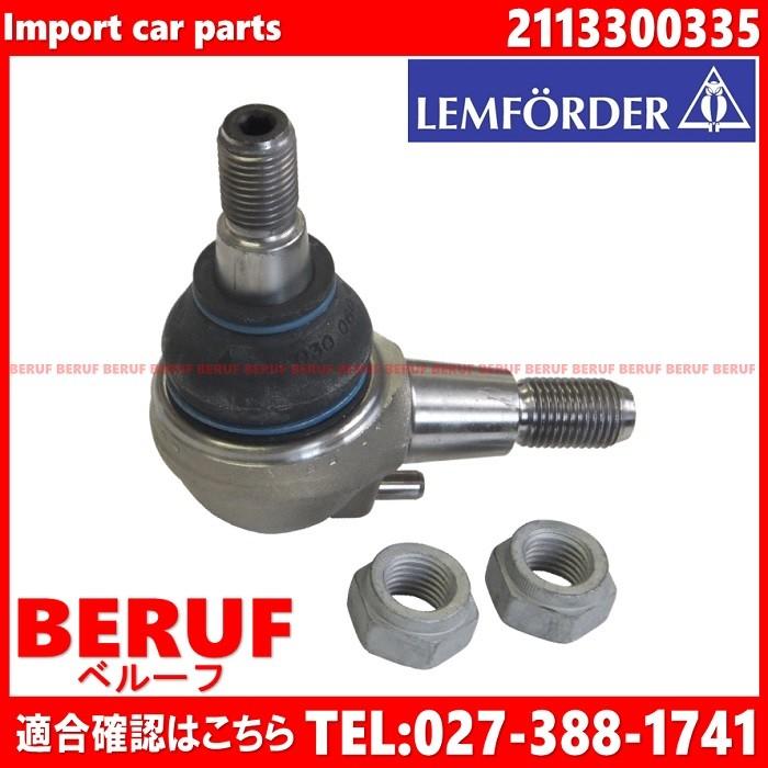 ベンツ フロント ロアアーム ボールジョイント LEMFORDER製 Eクラス W210 E230 E240 E320 E400 E420 E430 E50AMG E55AMG 左右共通 ...