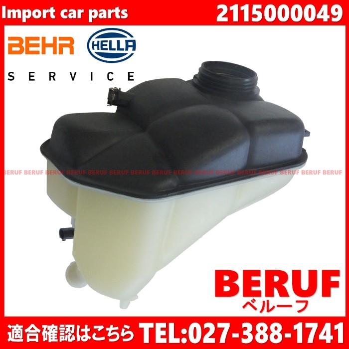 ベンツ ラジエーターサブタンク BEHR HELLA製 純正OEM Eクラス W211 E230 E240 E250 E280 E300 E320 E320CDI E350 E500 E550 ...