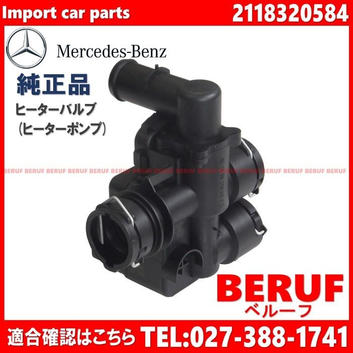 メルセデスベンツ ヒーターバルブ 純正品 Eクラス W211 E230 E250 E240 E280 E300 E320 E320CDI E350 E500 E550 E55AMG ...