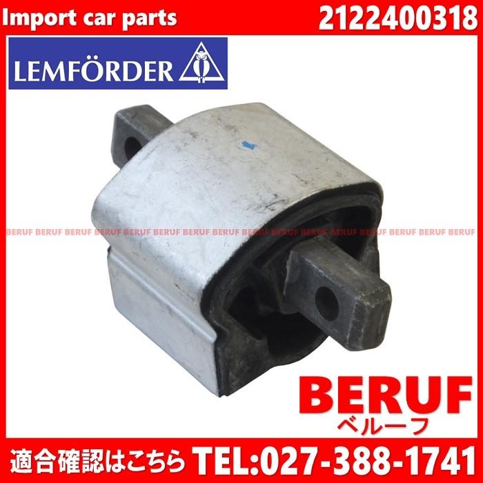 ベンツ ミッションマウント LEMFORDER製 純正OEM Eクラス W212 E250ターボ E300 E350 E350ブルーテック E500 E500ターボ E550 E550ターボ ...