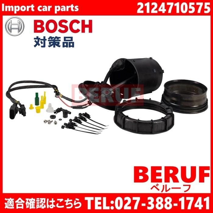 メルセデスベンツ アドブルーヒーター BOSCH製 対策品 Eクラス W212 E220D E350D 2124710575 : ベルーフ ...