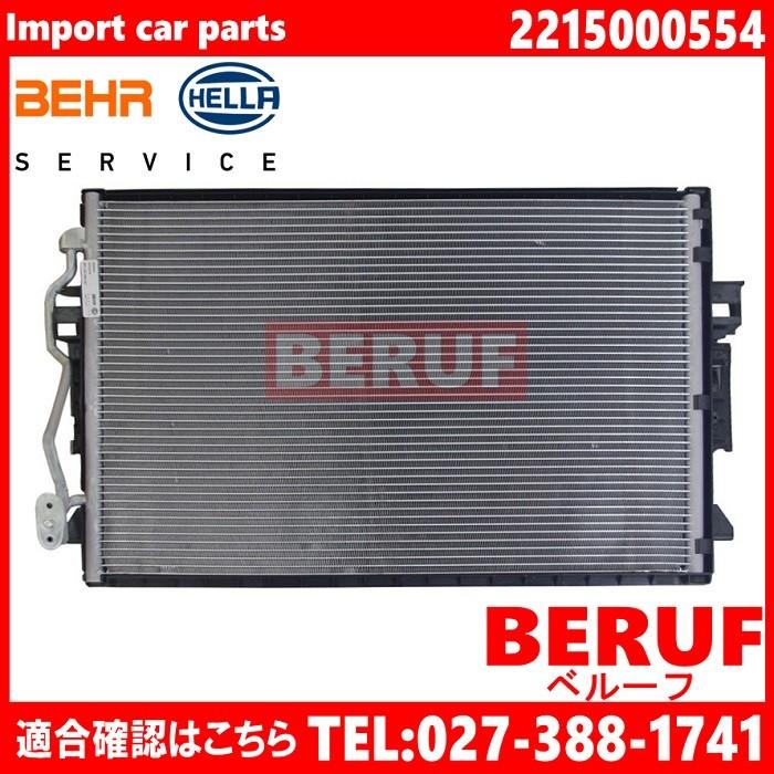 メルセデスベンツ エアコンコンデンサー BEHR HELLA製 Sクラス W221 S350 S500 S63AMG 2215000554 ...