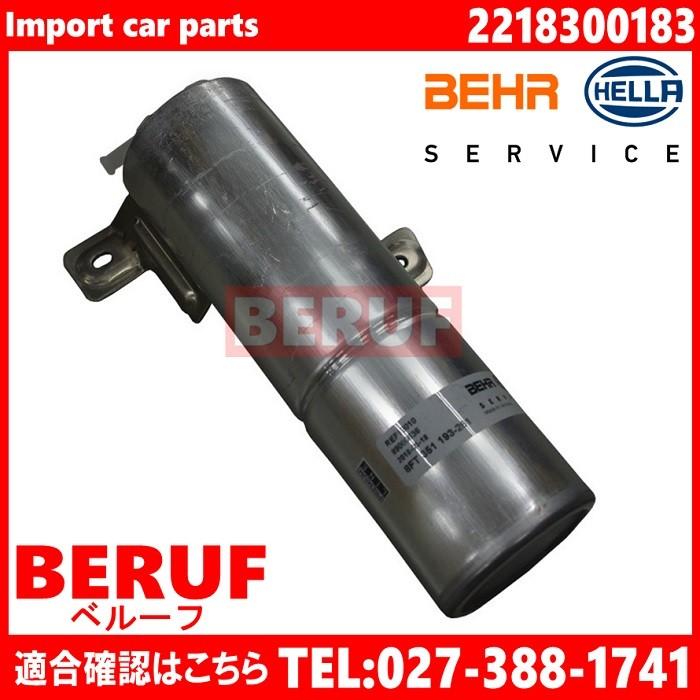 メルセデスベンツ エアコン リキッドタンク BEHR HELLA製 Sクラス W221 S350 S500 S550 S600 S63AMG ...