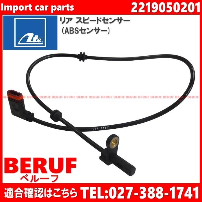 メルセデスベンツ リア スピードセンサー (ABSセンサー) 左右共通 ATE製 純正OEM CLクラス W216 CL550 CL600 ...