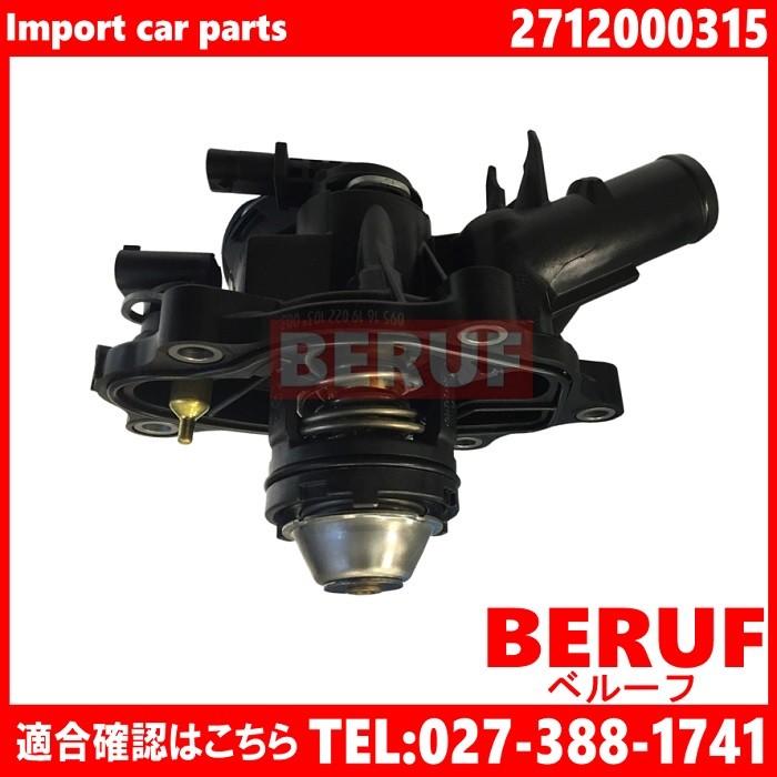 メルセデスベンツ サーモスタット SLKクラス R172 SLK200 M271 直4 2712000315 : ベルーフ Yahoo ...
