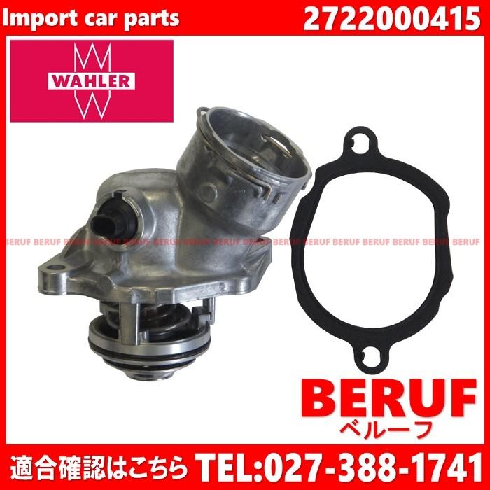 ベンツ サーモスタット WAHLER製 純正OEM 100度開弁 Eクラス W211 E230 E250 E280 E300 E350 M272 V6 2722000415 : ベルーフ ...