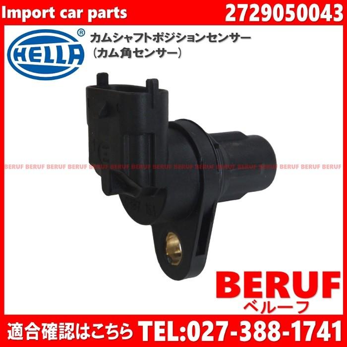 メルセデスベンツ カムシャフトポジションセンサー HELLA製 Eクラス W212 E250 E300 E350 E500 E550 E63AMG 2729050043 : ベルーフ ...