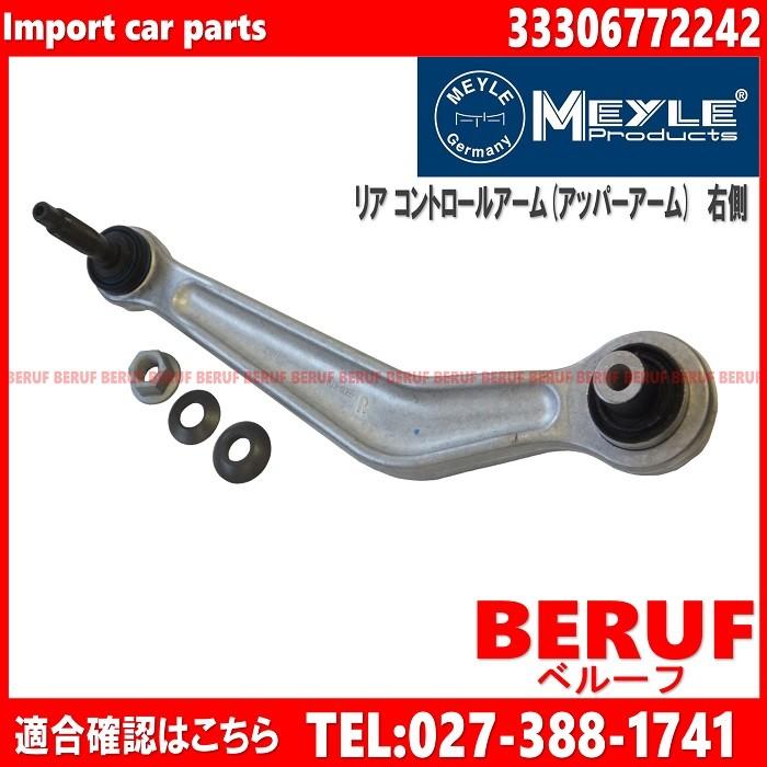 BMW リア 右側 コントロールアーム (アッパーアーム) MEYLE製 6シリーズ E63 E64 630i 645Ci 650i M6 ...