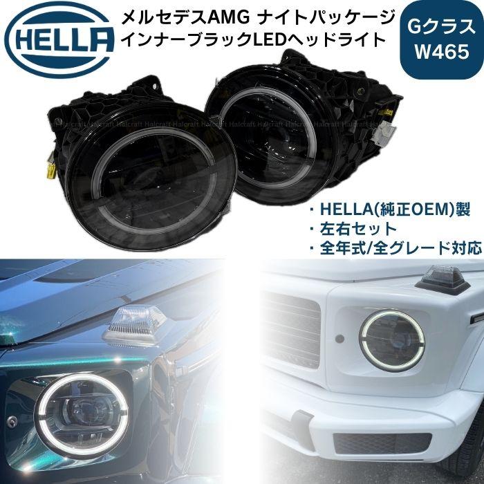 Mercedes-Benz AMGナイトパッケージ (インナーブラック) LEDヘッドライト 左右セット HELLA製 Gクラス W465 ...