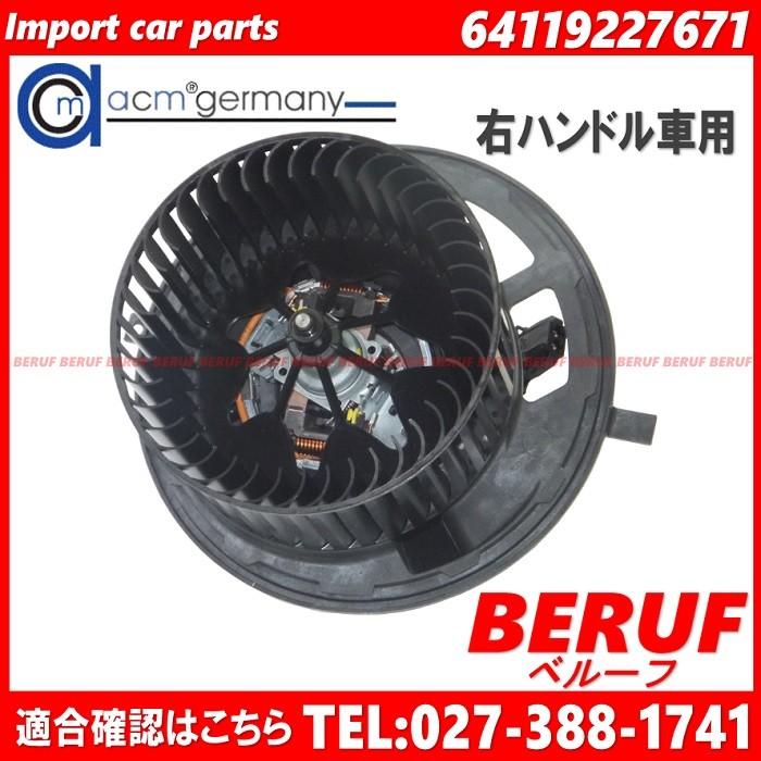 BMW エアコンブロアモーター ACM製 X3シリーズ F25 20d 20i 28i 35i WX20 WX30 WX35 WY20 右 ...