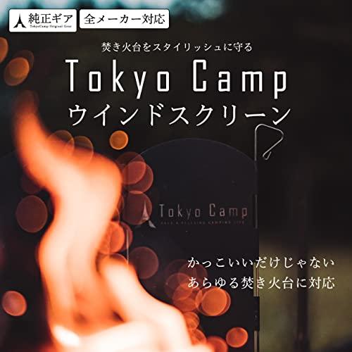 TokyoCamp 焚き火台 ウインドスクリーン 他メーカー対応 風防 重厚感あるスチール製 風防板 キャンプ 焚き火 リフレクター 反射板 アウトド : s-4573447645500 ...