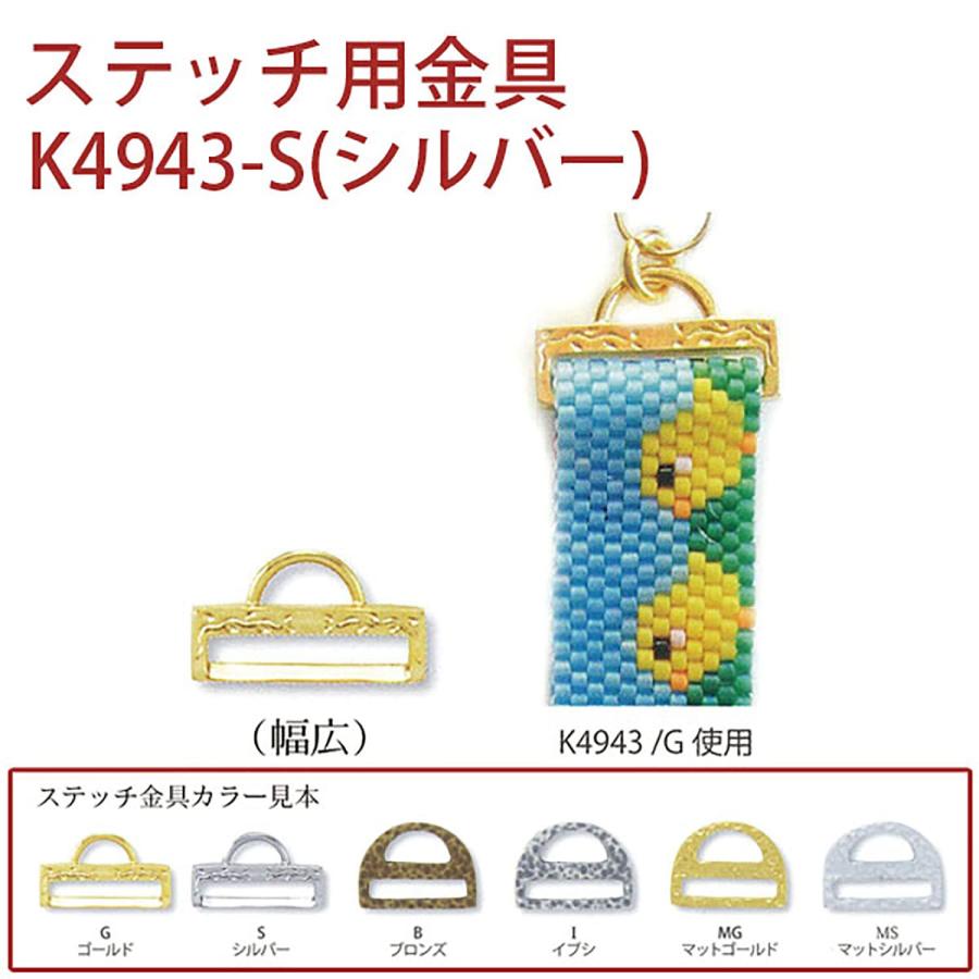 MIYUKI ステッチ金具 1個入 シルバー K4943-S : べるおさ本舗 - 通販 - Yahoo!ショッピング
