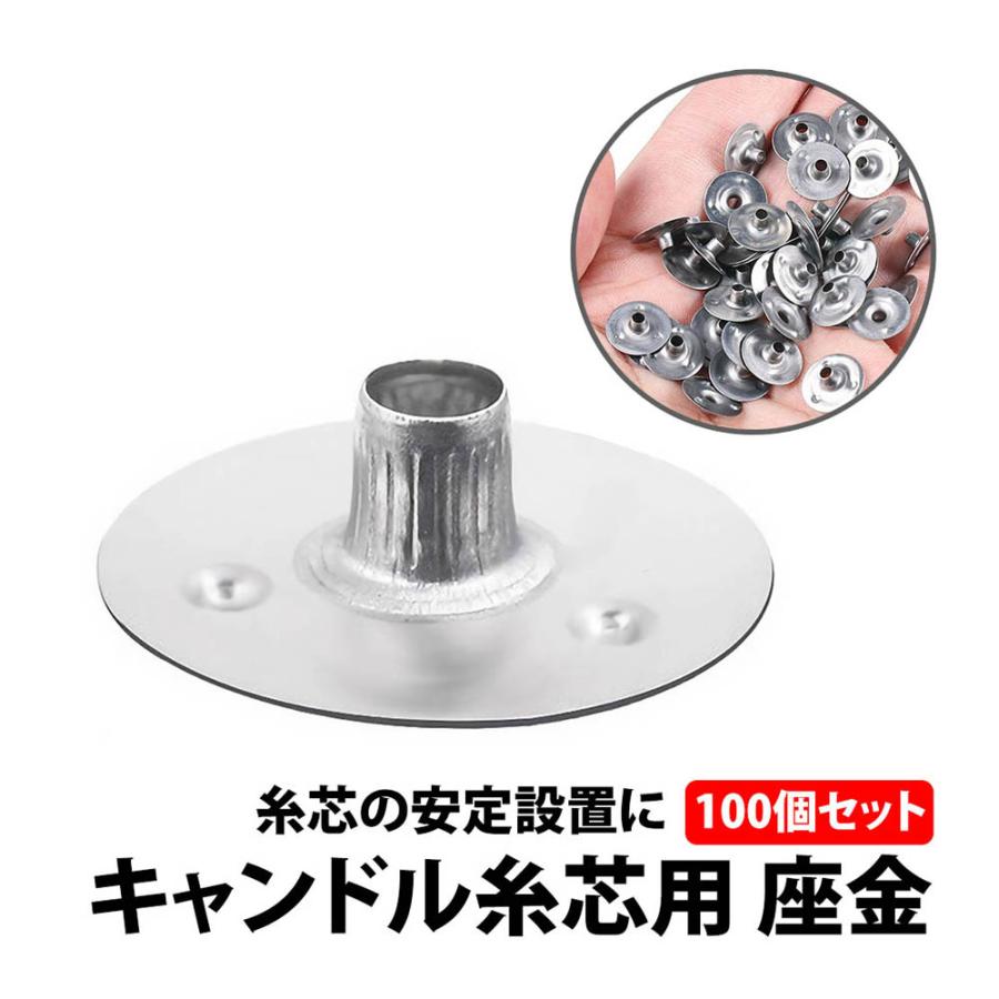 50%offクーポン有 手作り キャンドル 用 座金 100個 セット 大容量 ろうそく 糸芯 芯 小型 固定 DIY キャンドル台座 アルミ キャンドル用 : BeryKoKo Direct ...