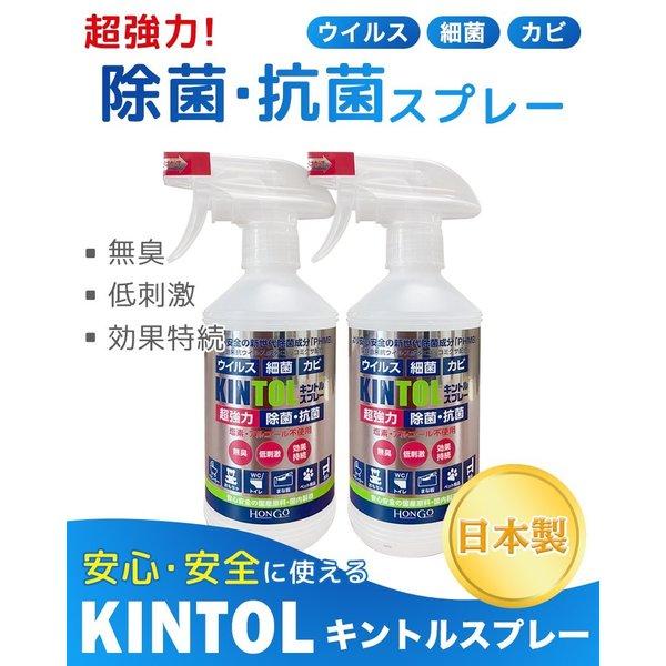 除菌スプレー ウイルス 細菌 カビ 除菌・抗菌対策 480ml 2本セット 日本原料 日本製 キントルスプレー Hongo 高濃度PHMB500ppm コックミクサ配合 無臭 低刺激 ...