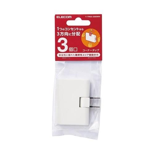 エレコム T-TR03-2300WH トリプルタップ(コーナータイプ) ホワイト :4345872018:ベスト電器Yahoo!店 - 通販 - Yahoo!ショッピング
