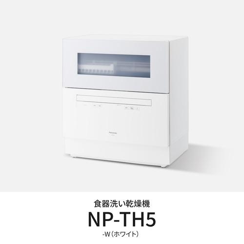 パナソニック NP-TH5-W 卓上食器洗い機 節水・除菌洗浄 ホワイト :6612940024:ベスト電器Yahoo!店 - 通販 - Yahoo!ショッピング