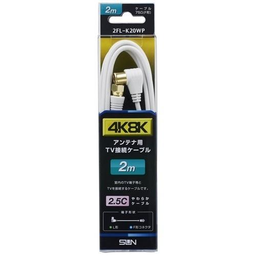 サン電子 2FL-K20WP 4K8K対応TV接続ケーブル 2m : ベスト電器Yahoo!店 - 通販 - Yahoo!ショッピング