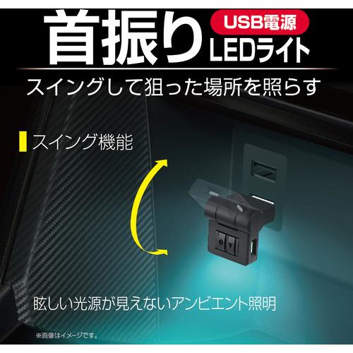 星光産業 EL-173 スイングUSBライト EL173 : ベスト電器Yahoo!店 - 通販 - Yahoo!ショッピング