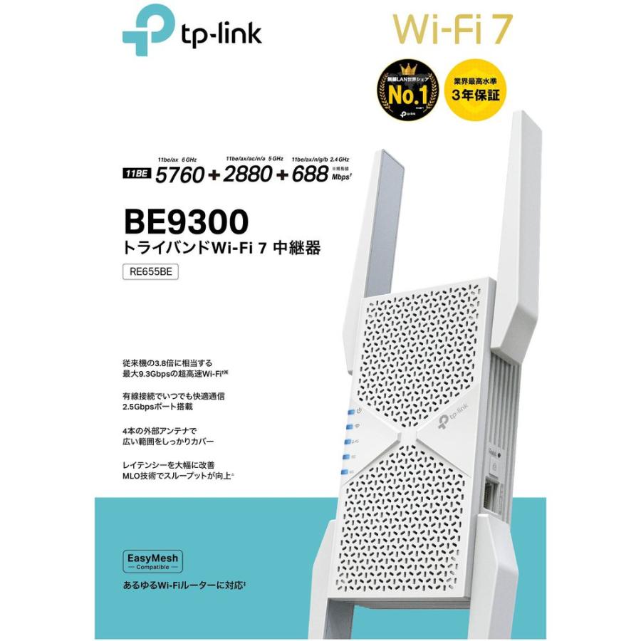 TP-Link(ティーピーリンク)「RE655BE」BE9300 トライバンドWi-Fi 7中継器 : ベストテック ヤフー店 - 通販 ...