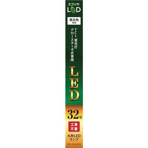 エコリカ ECL-FCL32YN LEDランプ : ベストテック ヤフー店 - 通販 - Yahoo!ショッピング