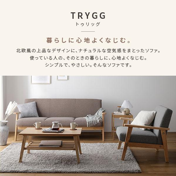 木肘ソファ 1人掛け 『TRYGG トゥリッグ』 送料無料 :2519515:RASIK(ラシク)Yahoo!店 - 通販 - Yahoo!ショッピング
