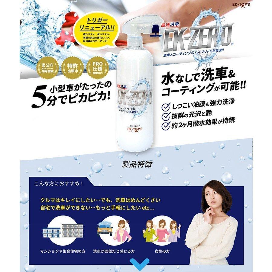 EK-ZERO イーケーゼロ 500ml クロスセット 洗車 洗剤 無水洗浄 艶出し コーティング剤 水なし洗車 2022A/W新作送料無料