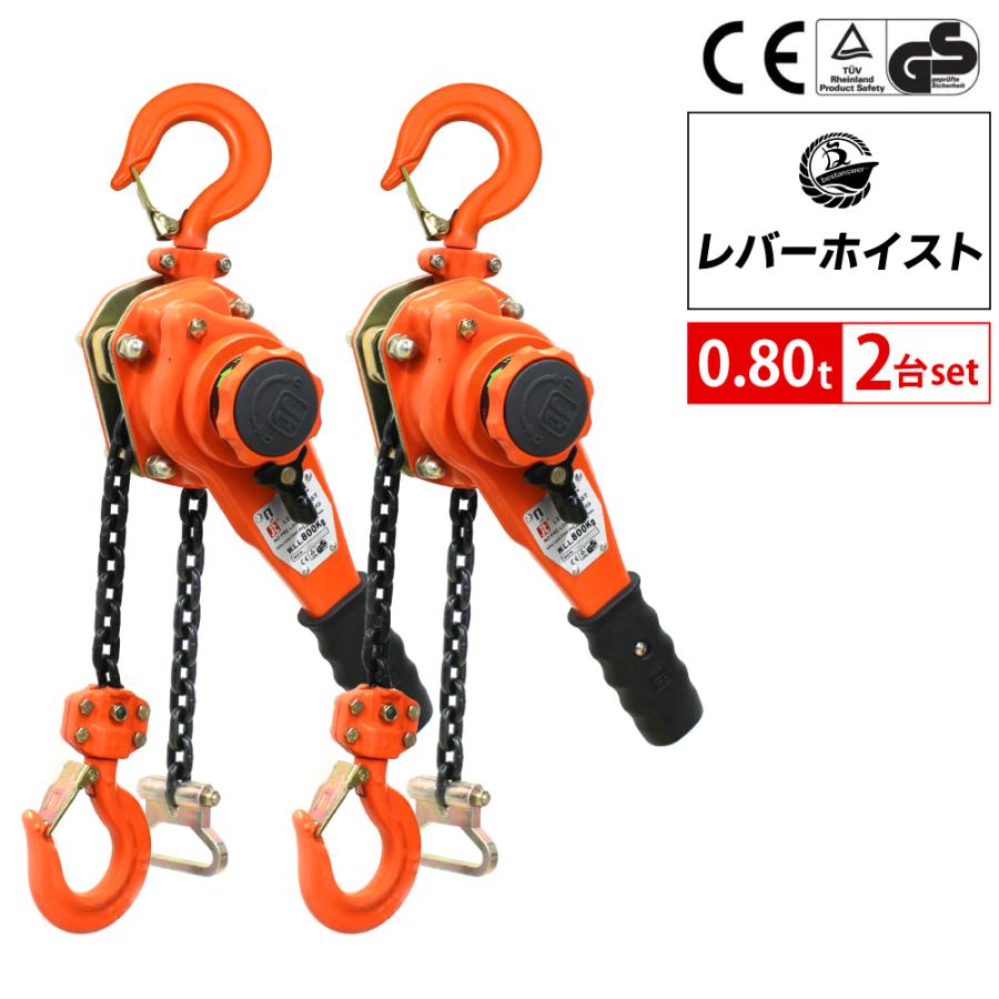 Bestanswer レバーホイスト 0.8t 1.5m 2台セット グレード100チェーン採用 工具 吊上げ 吊り まとめて 大量 送料無料 : ベストアンサーの宝ショップ - 通販 ...