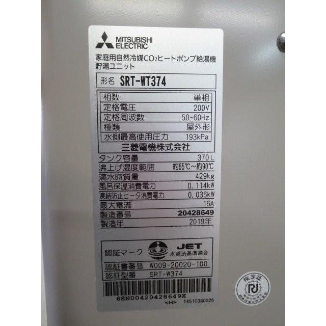 2019年美品/三菱 370L フルオート 追い焚き エコキュート/SRT-WT374/SRT-MU454-AW 営業所止め[0503AH]7CE!-3 : ベストバイ - 通販 ...