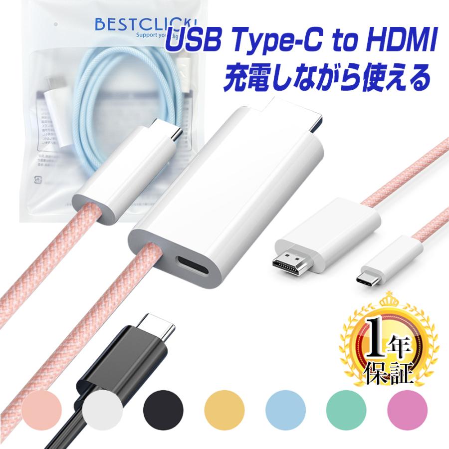 選べる7色 充電対応 BestClick! USB TypeC HDMI 変換ケーブル 1.8m タイプC アダプター 4K60Hz対応 1年保証 HDMIケーブル USB-C ...