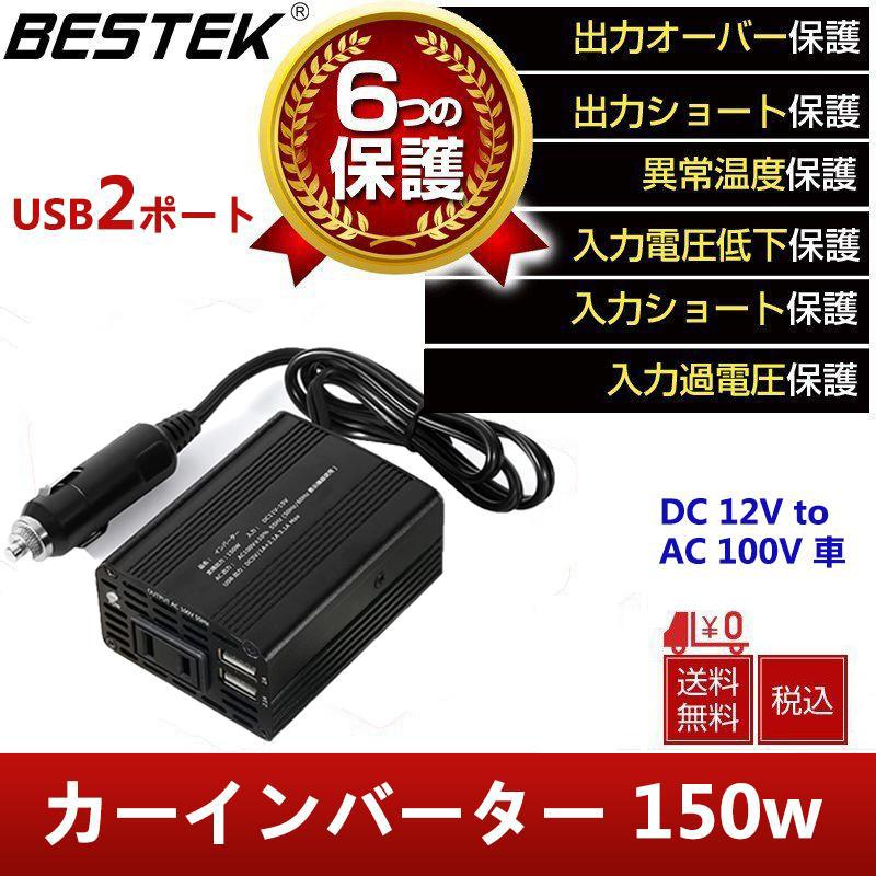 カーインバーター シガーソケット コンセント 150W: DC12VをAC100Vに変換 USB2ポート搭載 車載用インバーター 12V車専用 ...