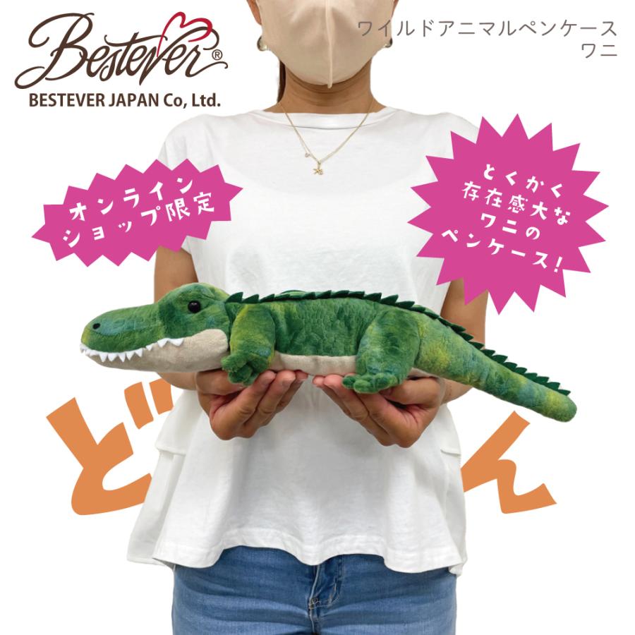【BESTEVER】ぬいぐるみ ペンケース 動物 アニマル ポーチ コスメポーチ 大容量 筆箱 【ワイルドアニマルペンケース】クロコダイル ワニ わに :48120:ベストエバージャパン ...
