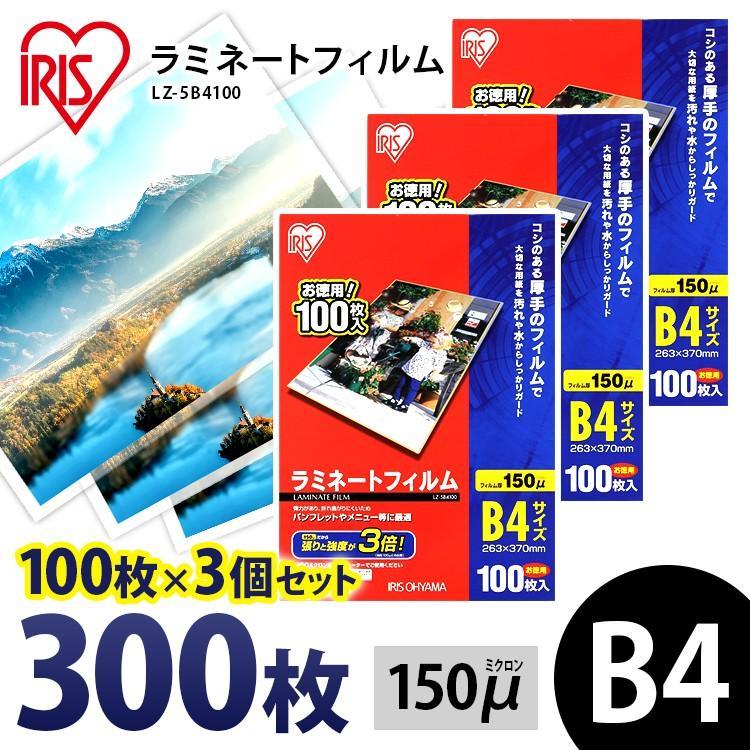 IRIS OHYAMA（アイリスオーヤマ） ラミネートフィルム b4 B4 150μ 100