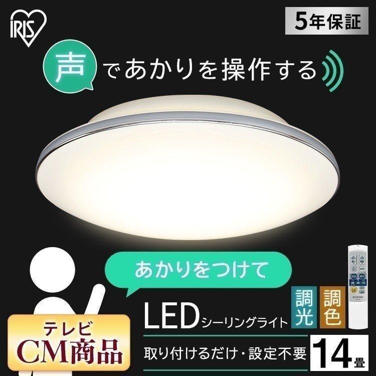 アイリスオーヤマ LEDシーリングライト 14畳 調光 調色 5.11 音声操作 プレ（中古品） IRIS OHYAMA（アイリスオーヤマ） シーリングライト LED 14畳 音声操作