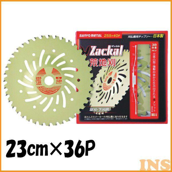刈払機用チップソー ザッカル 荒地刈 0041 230×36P 三陽金属 : OA’Z - 通販 - Yahoo!ショッピング