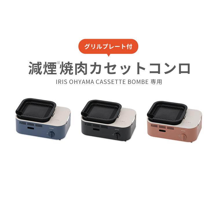 IRIS OHYAMA \+300円ででボンベがついてくる！／カセットコンロ 減煙 焼肉 減煙焼肉カセットコンロ IGC-GY1 アイリスオーヤマ : OA’Z - 通販 - Yahoo!ショッピング