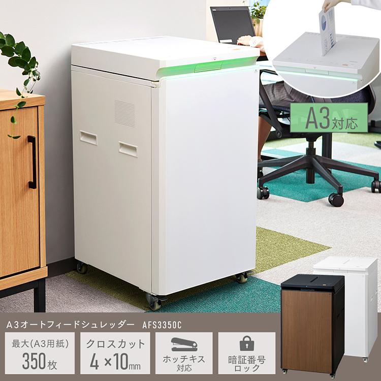 IRIS OHYAMA シュレッダー 業務用 大型 A4 家庭用 電動 静音 自動細断 オフィス 会社 アイリスオーヤマ クロスカット 安い AFS3350C : 快適ホーム Yahoo!店 ...