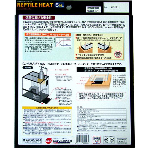 【メール便可/同梱不可】レプタイルヒート S 16W GEX（ジェックス） 爬虫類 両生類 パネル ヒーター 安心 安全 リバーシブル サーモ併用可能 トカゲ カメ ヘビ : 0024 ...