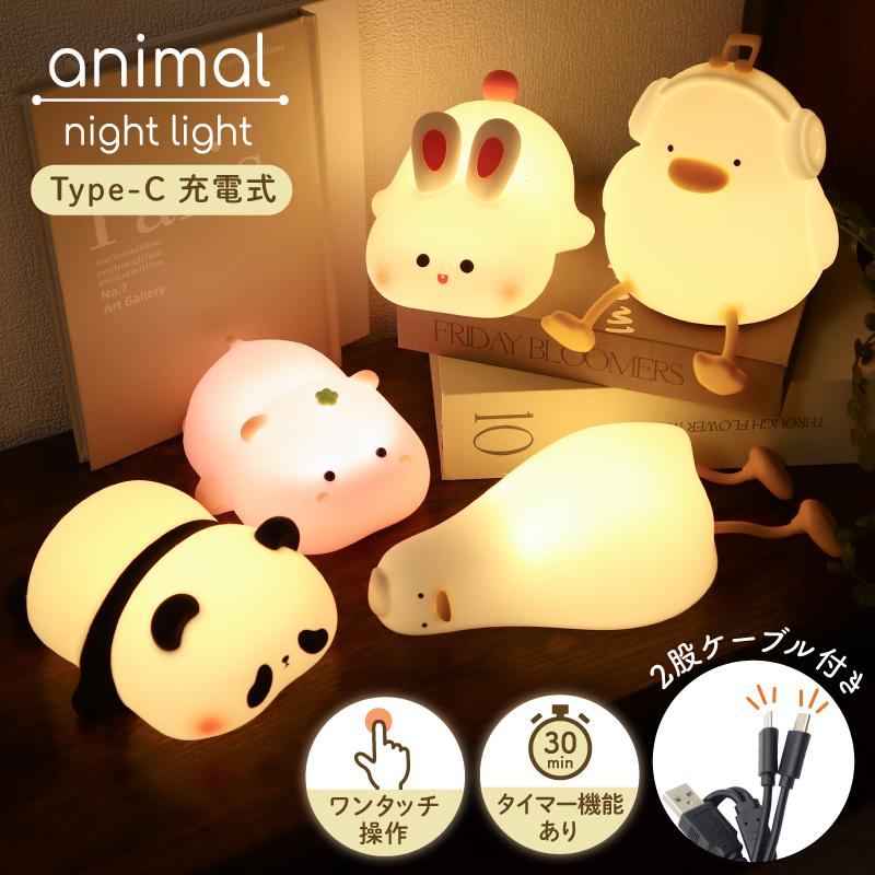 ルームライト キャラクター ナイトライト アヒル ウサギ パンダ カバ ひよこ ダック 子供部屋 タイマー テープルライト USB充電式 寝室 ...