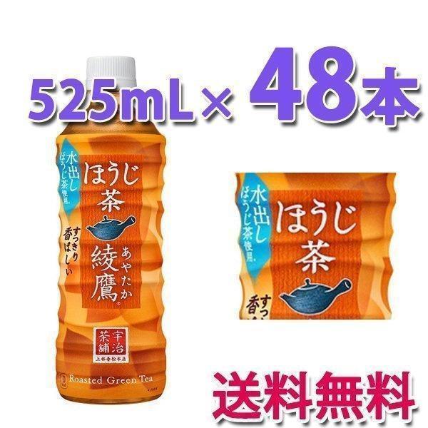 コカ・コーラ社製品 綾鷹 ほうじ茶 PET 525ml 2ケース 48本 ペットボトル :d158-2:ベストワン - 通販 - Yahoo!ショッピング