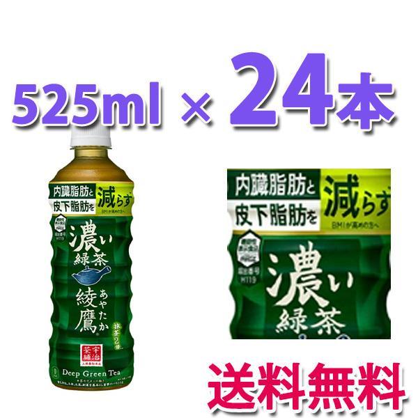 Coca Cola コカ・コーラ社製品 綾鷹 濃い緑茶 PET 525ml 1ケース 24本 ペットボトル 機能性表示食品 : ベストワン - 通販 - Yahoo!ショッピング