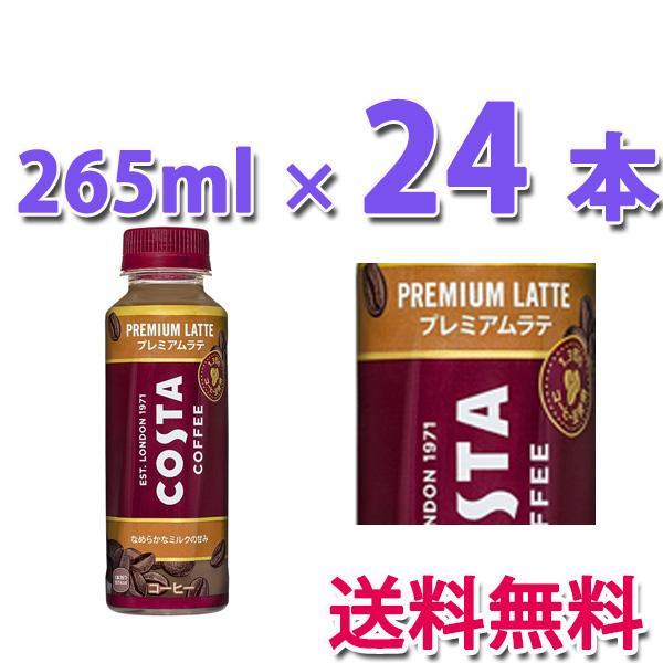 コカ・コーラ社製品 コスタコーヒー プレミアムラテ 265ml PET 1ケース 24本 : ベストワン - 通販 - Yahoo!ショッピング