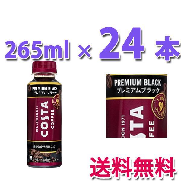 コカ・コーラ社製品 コスタコーヒー プレミアムブラック 265ml PET 1ケース 24本 : ベストワン - 通販 - Yahoo!ショッピング