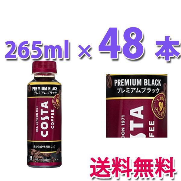 コカ・コーラ社製品 コスタコーヒー プレミアムブラック 265ml PET 2ケース 48本 : ベストワン - 通販 - Yahoo!ショッピング