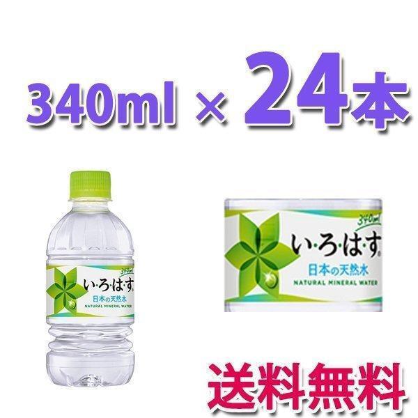 い・ろ・は・す コカ・コーラ社製品 い・ろ・は・す天然水 340mlPET 1ケース 24本 : ベストワン - 通販 - Yahoo!ショッピング