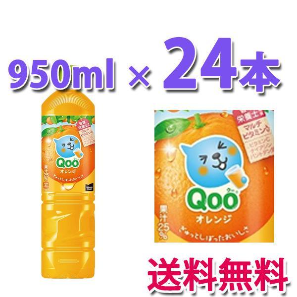 Minute Maid コカ・コーラ社製品 ミニッツメイド クー オレンジ PET 950ml 2ケース 24本 : ベストワン - 通販 - Yahoo!ショッピング