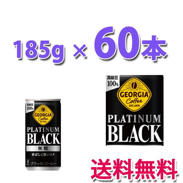コカ・コーラ社製品 ジョージア プラチナムブラック185g缶 2ケース 60本 : d319-2 : ベストワン - 通販 - Yahoo!ショッピング