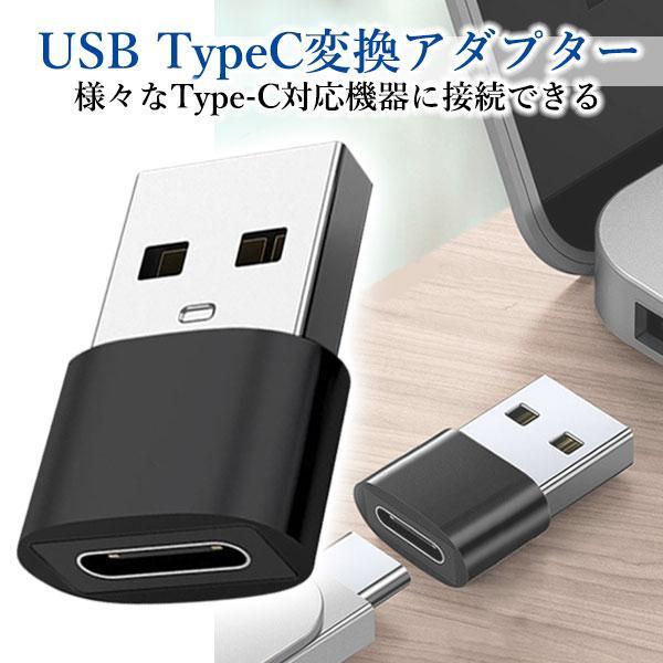 typec 変換 アダプタ 2.0 変換アダプター usb type-C typeA 変換コネクタ コンパクト データ転送 充電 便利 ...