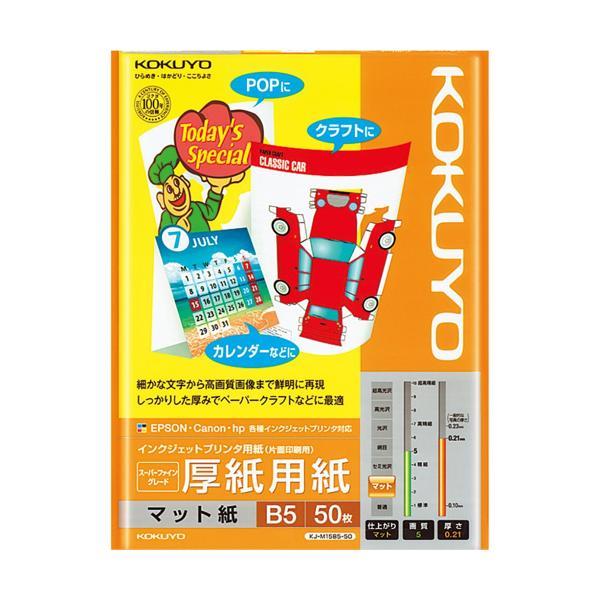 KOKUYO コクヨ インクジェットプリンタ用紙 厚紙用紙 B5 50枚 KJ-M15B5-50 : ベストワン - 通販 - Yahoo!ショッピング