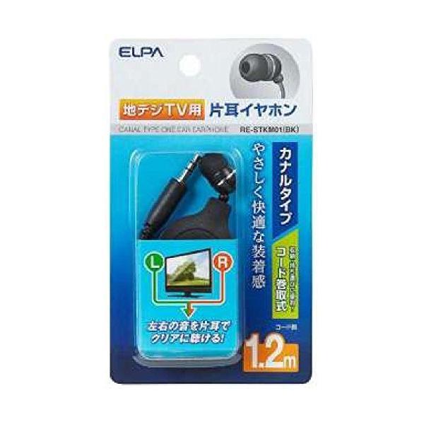 ELPA エルパ 地デジ用 イヤホン 1.2m 病院用 片耳 クリアな音質 片耳イヤホン LR同時 ブラック RE-STKM01 BK : ベストワン - 通販 - Yahoo!ショッピング
