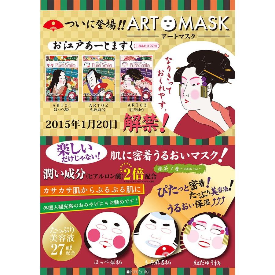 ピュアスマイル お江戸アートマスク 1枚 もみ麻呂 郵便送料230円から[TN100] : ベストワンヤフーショップ - 通販 - Yahoo!ショッピング